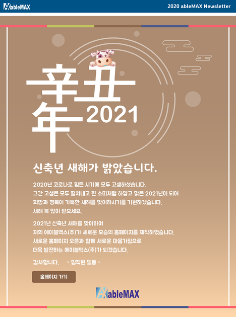 2021년 신축년 새해 복 많이 받으세요! : ableMAX