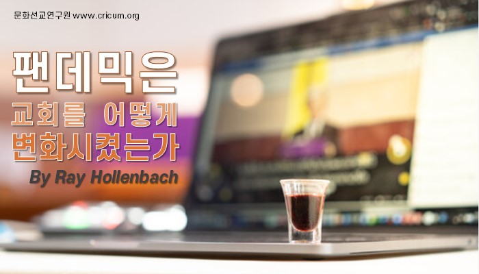(번역) 팬데믹은 교회를 어떻게 변화시켰는가 By Ray Hollenbach : 문화선교연구원
