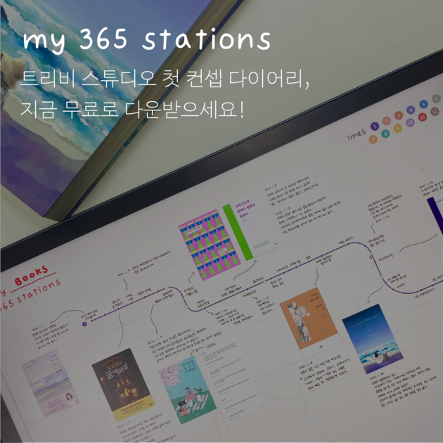 365 stations diary 무료 공유 이벤트! (~1/15) : 트리비 스튜디오