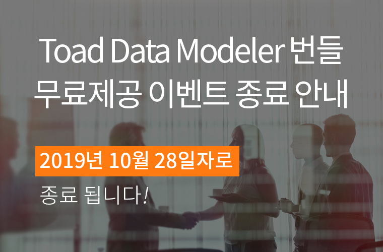 Toad Data Modeler 번들 무료제공 이벤트 종료 안내 : 이벤트 | 토드 커뮤니티 | Toad Community