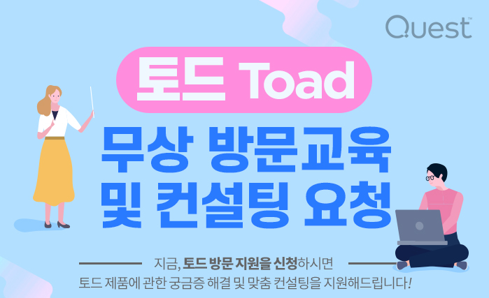 토드 무상 방문교육 및 컨설팅 요청 : 이벤트 | 토드 커뮤니티 | Toad Community