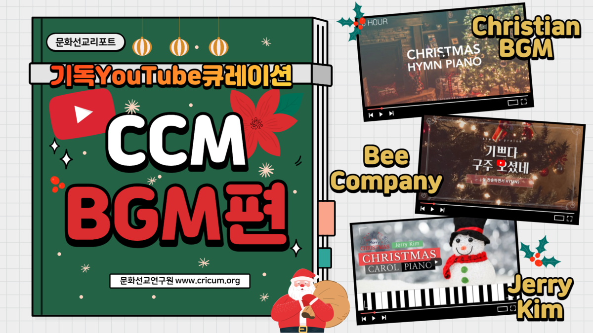 : 'Christian BGM', 'Bee Company', 'Jerry Kim' : 문화선교연구원