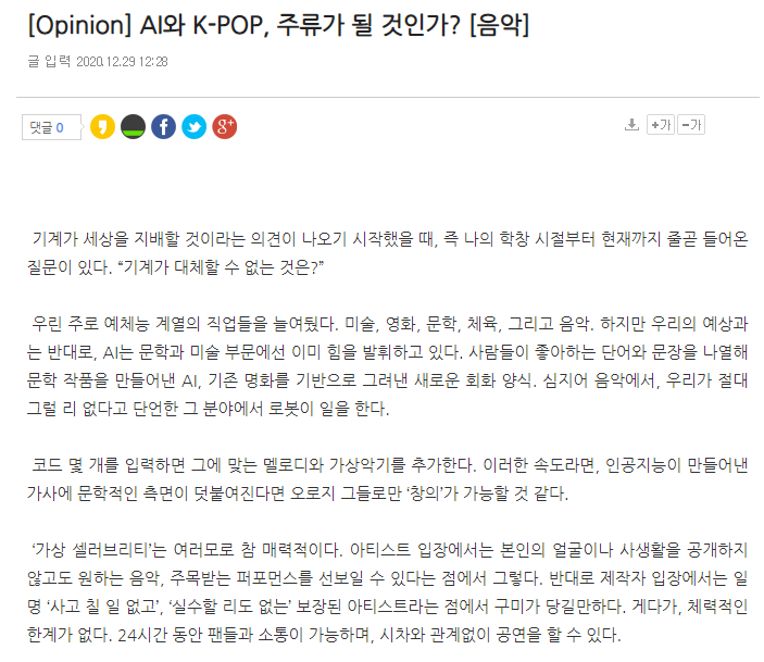 [아트인사이드] [Opinion] AI와 K-POP, 주류가 될 것인가? : IAAE 국제인공지능윤리협회 연구자료실 AI윤리뉴스