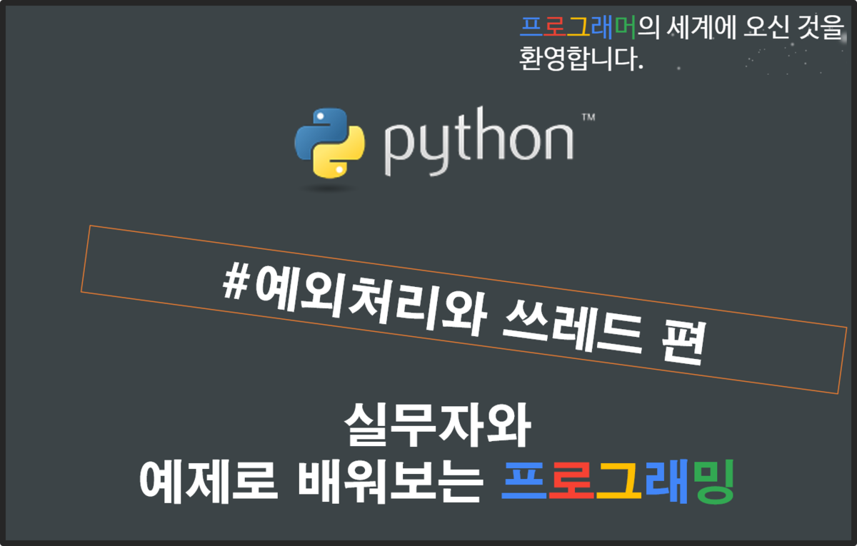 11. 파이썬 : 예외처리와 쓰레드 : 파이썬 무료 강의