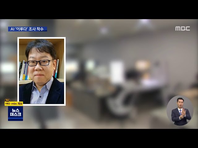 전창배 이사장, MBC 뉴스데스크 방송 인터뷰 출연 : IAAE 국제인공지능윤리협회 협회활동