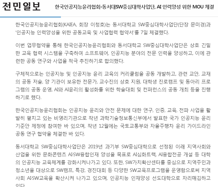 [전민일보] 한국인공지능윤리협회-동서대SW중심대학사업단, AI 인력양성 위한 MOU 체결 : IAAE 국제인공지능윤리협회 보도자료