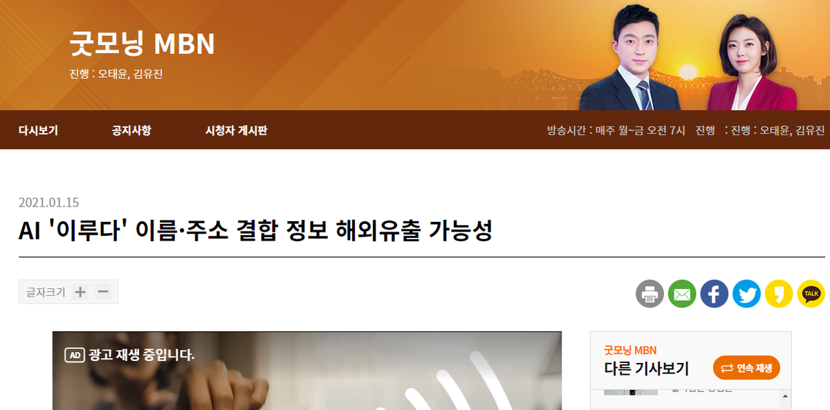 [MBN 굿모닝MBN] AI '이루다' 이름·주소 결합 정보 해외유출 가능성 : IAAE 국제인공지능윤리협회 보도자료