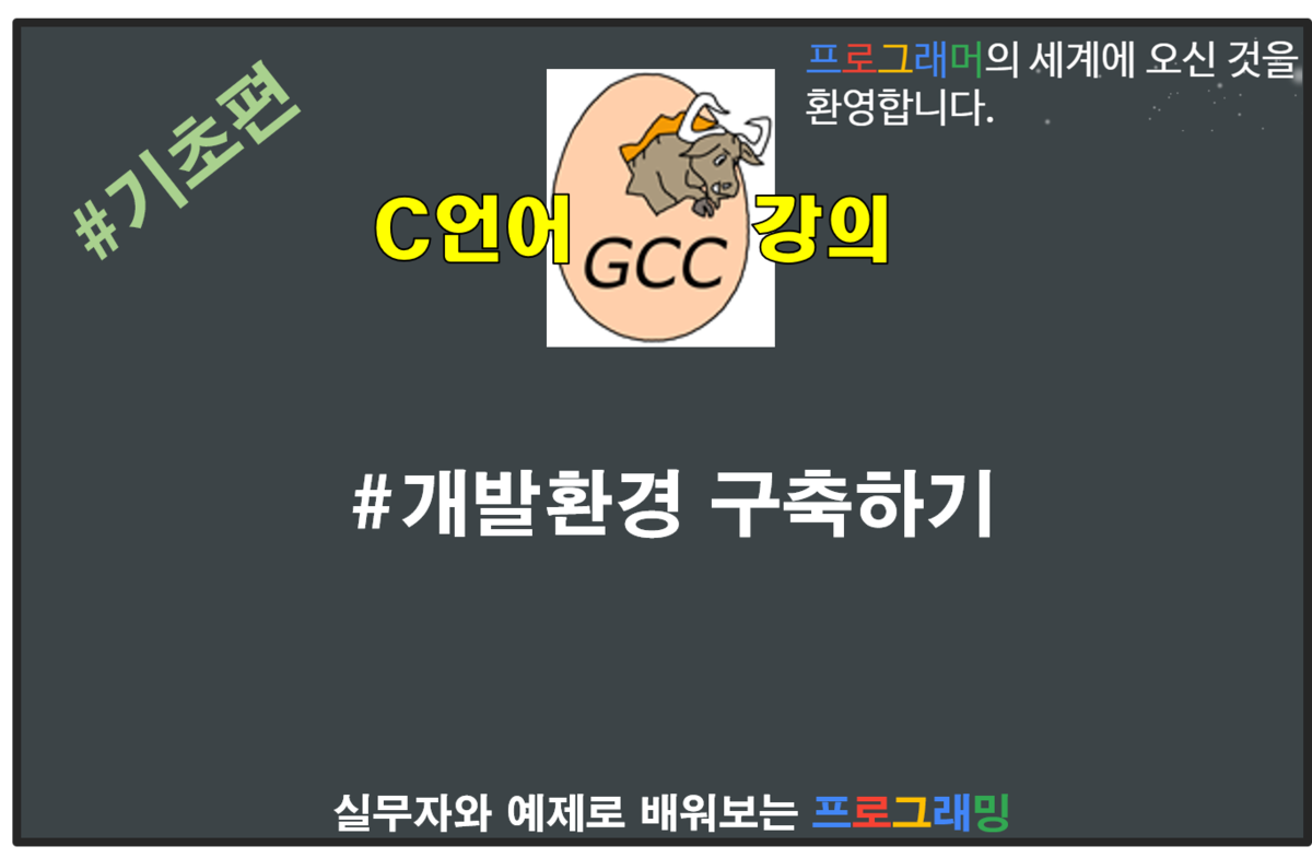 2 개발환경 구축 하기 C언어 무료 강의