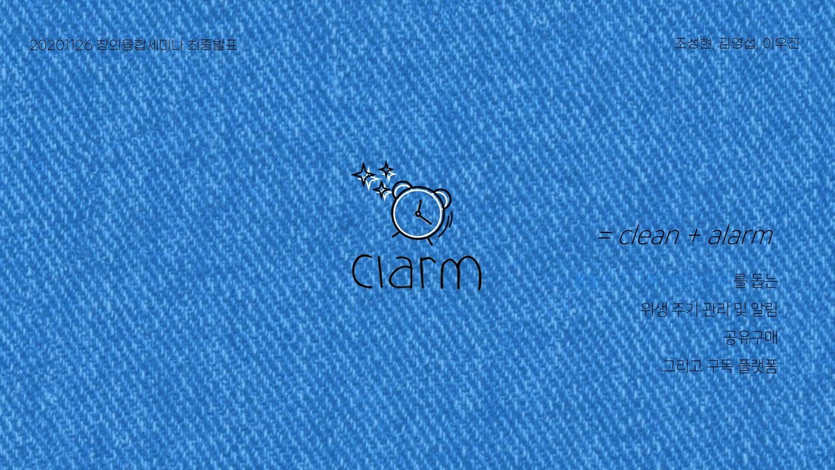 [2020-2 창융세 프로젝트 2조] Clarm: Clean + Alarm : 서울대학교 SNU라이프아카데미