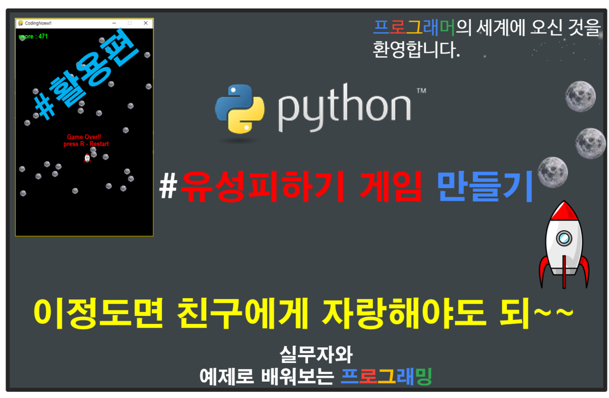 8 유성피하기 게임 만들기 Pygame 파이썬 무료 강의