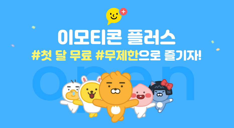 카카오톡 이모티콘 정액제 서비스 이모티콘 플러스 디지털트렌드코리아
