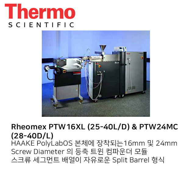 Rheomex PTW16XL(25-40L/D)&PTW24MC(28-40 D/L) : 엠씨아이케이 주식회사 홈페이지에 오신 것을 ...