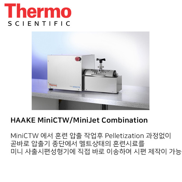 Haake MiniCTW / MiniJet combination 초소형 트윈 압출기 : 엠씨아이케이 주식회사 홈페이지에 오신 ...