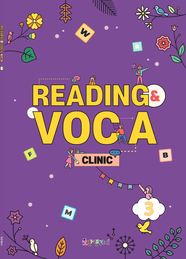 [리딩앤보카] Reading & Voca 03 (150/800 완성) : 오감북스몰
