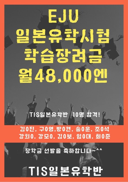 [EJU일본유학반] 2020년 11월 EJU 학습장려금 선발을 축하합니다 : TIS인터내셔널스쿨