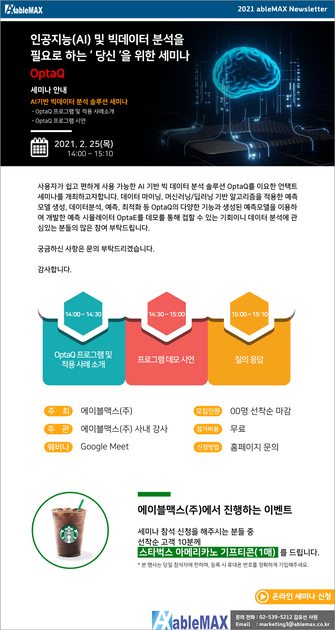 [OptaQ] 인공지능(AI) 및 빅데이터 분석을 필요로 하는 ' 당신 '을 위한 세미나 : ableMAX
