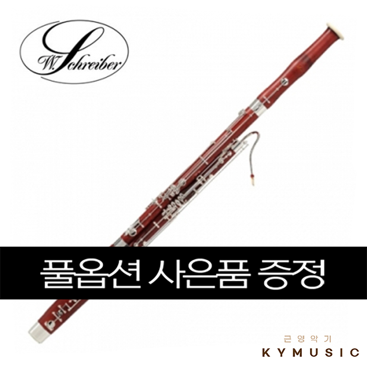 [W.Schreiber] 슈라이버 바순 Bassoon S5016