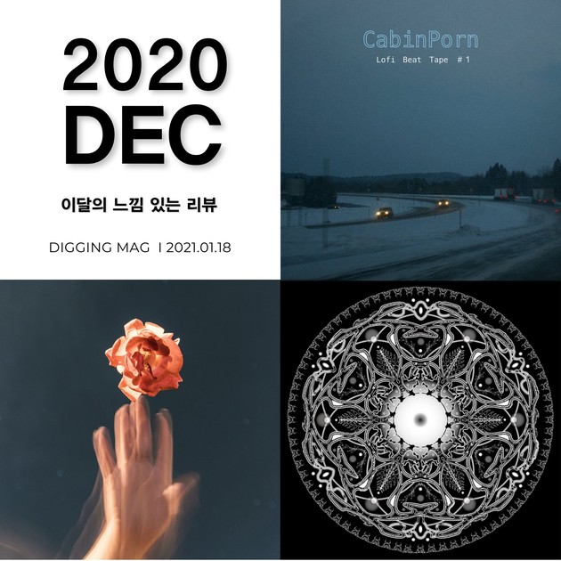 이달의 리뷰 -12월 편- : 디깅매거진 l Digging Magazine