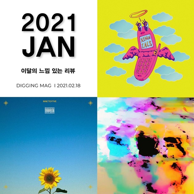 이달의 리뷰 -1월편- : 디깅매거진 l Digging Magazine