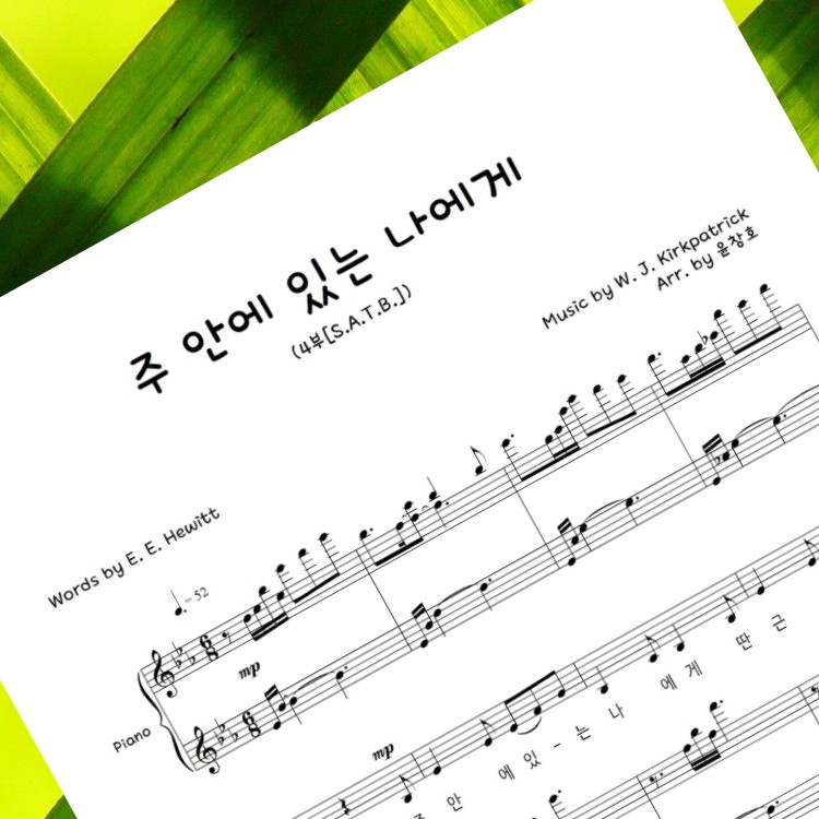 주 안에 있는 나에게 혼성4부 피아노 악보 하모니엘