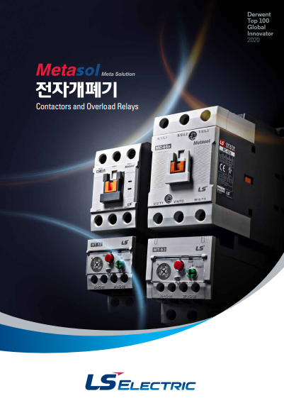 [MC] LS일렉트릭 Metasol MS(MC & MT & MR)전자접촉기 카탈로그 : 구매솔루션 EOS