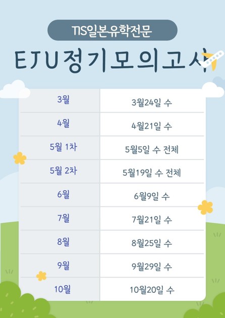 [EJU일본유학반] 2021년 EJU 모의고사 및 신규생 레벨테스트 일정공지 : TIS인터내셔널스쿨