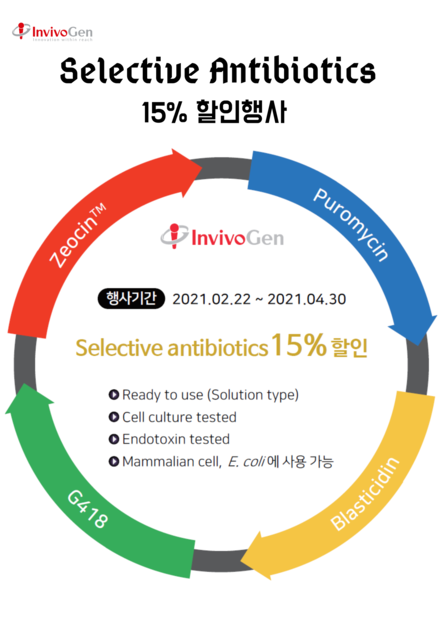 [Invivogen] Selective antibiotics 15%할인행사[2021.2.22~2021.4.30] : 제품정보