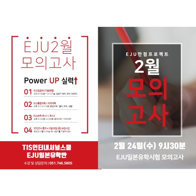 [EJU일본유학반] 2021년 2월 정기 모의고사 실시 : TIS인터내셔널스쿨