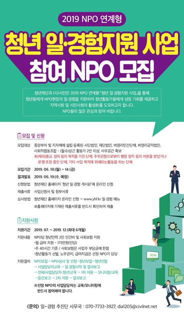 2019 NPO연계형 청년 일경험지원 사업 참여 NPO 모집 : 사단법인 시민