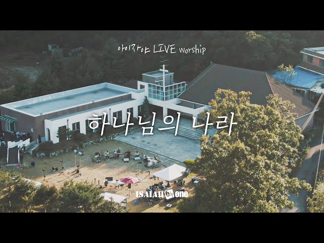 하나님의 나라 _ 아이자야 씩스티원 LIVE worship | " THE CHURCH "(Part 2.교회로 살다 ...