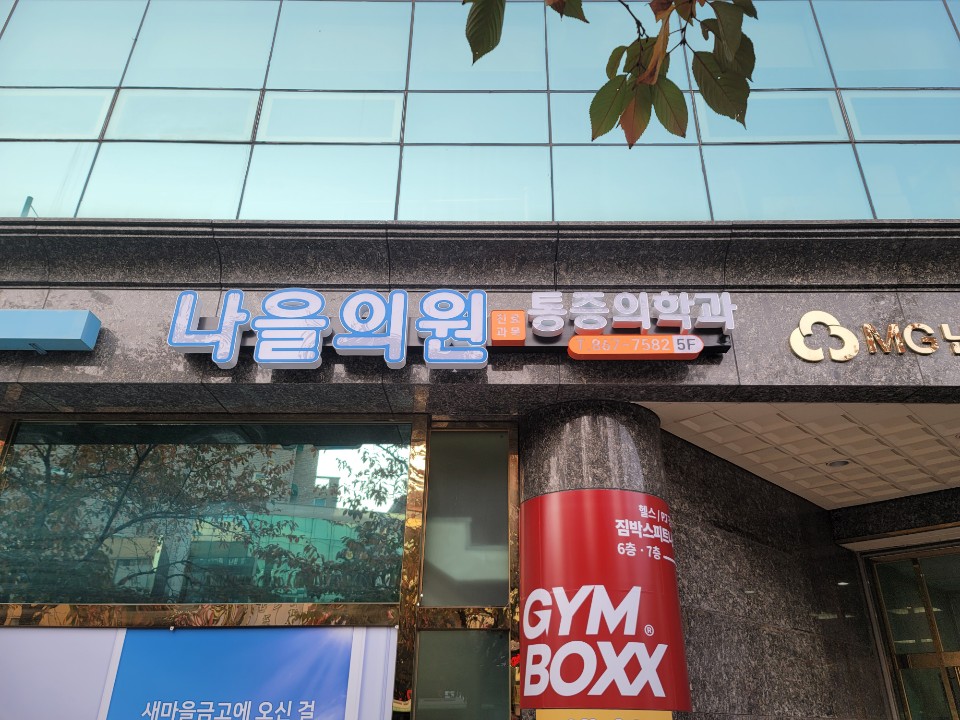 나을 의원 병원 간판 종류별 간판 사진