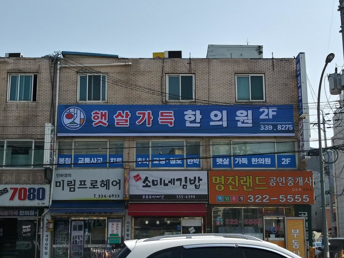 한의원 병원 간판 종류별 간판 사진