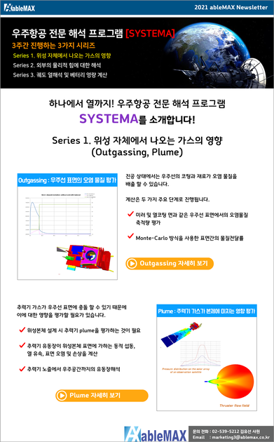 하나부터 열까지!!우주항공 전문 해석 프로그램 [SYSTEMA] : ableMAX