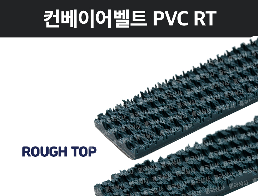컨베이어벨트 PVC RT (ROUGH TOP) : 흥국상사