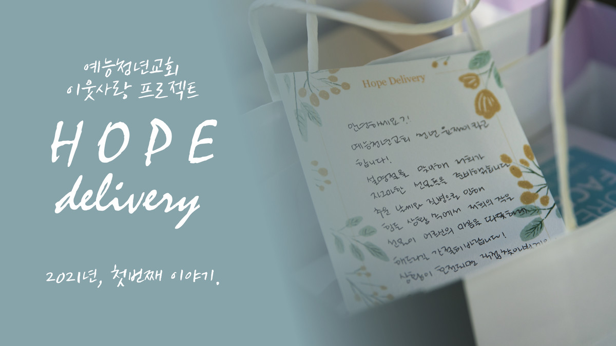 2021 예능청년교회 이웃섬김 프로젝트 "HOPE. delivery" 스케치 영상 : 예능청년교회