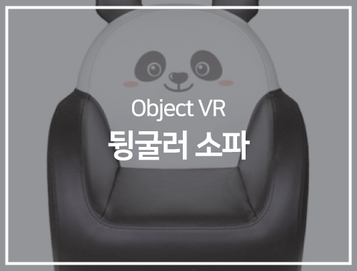 뒹굴러 소파 : HiVR | Pf. 360VR