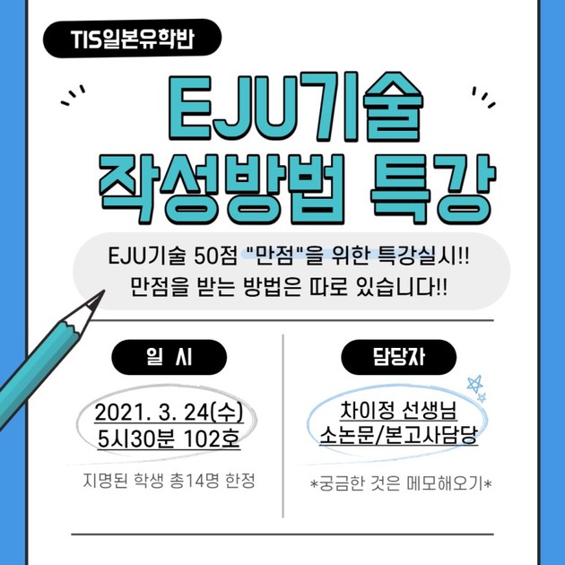 [EJU일본유학반] EJU기술 작성방법 무료특강 실시안내 : TIS인터내셔널스쿨