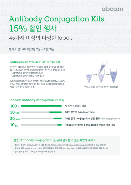 [Abcam] Antibody Conjugation Kits 15% 할인행사 [2021.03.02 ~ 2021.04.30] : 제품정보