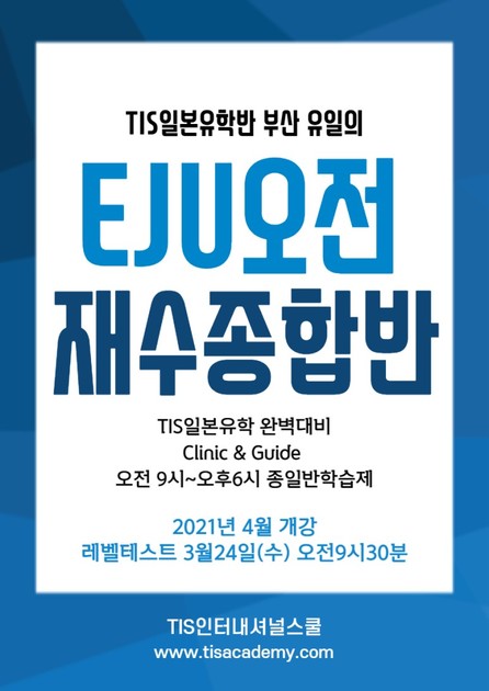 [EJU일본유학반] 오전 재수종합반 4월 개강안내 : TIS인터내셔널스쿨