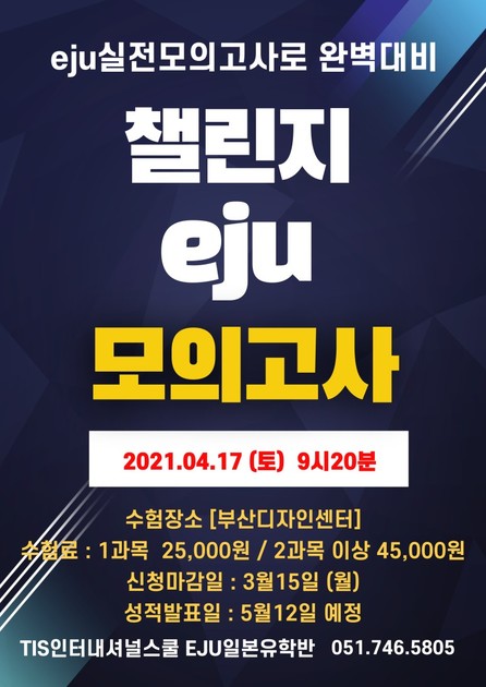 [EJU일본유학반] 실전 EJU 챌린지모의고사를 실시합니다 : TIS인터내셔널스쿨