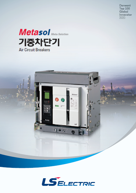 [ACB] [카탈로그] LS일렉트릭 Metasol ACB 카탈로그 : 구매솔루션 EOS