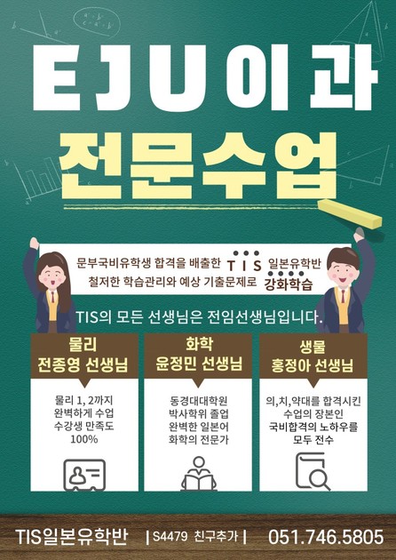 [EJU일본유학반] EJU 이과수업안내 (1회 청강가능) : TIS인터내셔널스쿨