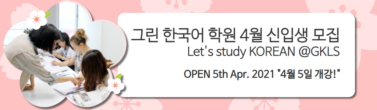 Register for April classes 2021 : 그린한국어학원