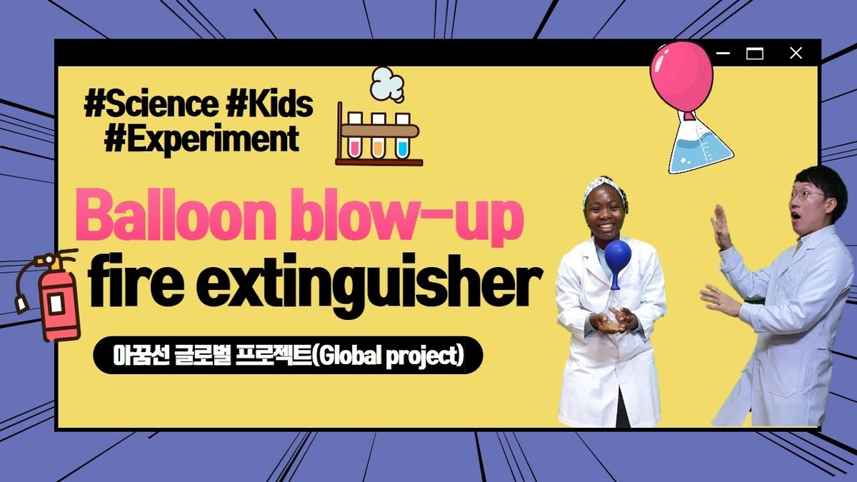 Balloon blow-up and fire extinguisher experiment : 아꿈선