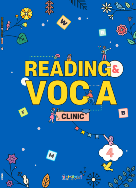 [리딩앤보카] Reading & Voca 04 (200/800 완성) : 오감북스몰