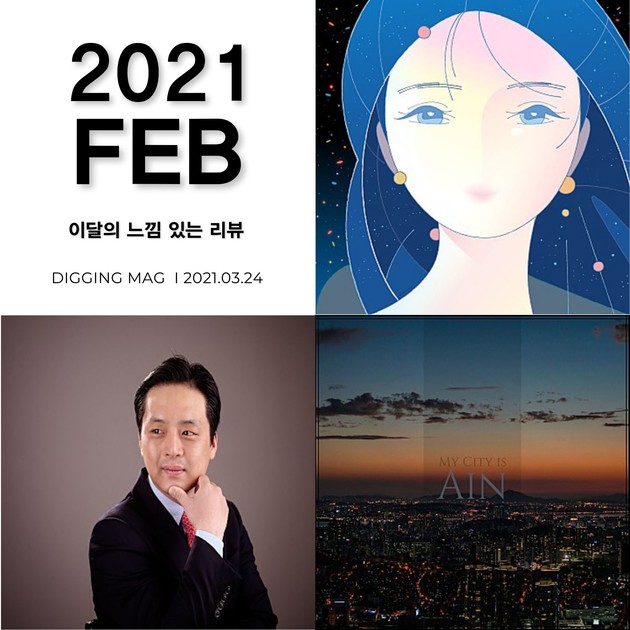 [ALBUM]이달의 리뷰 -2월편- : 디깅매거진 l Digging Magazine