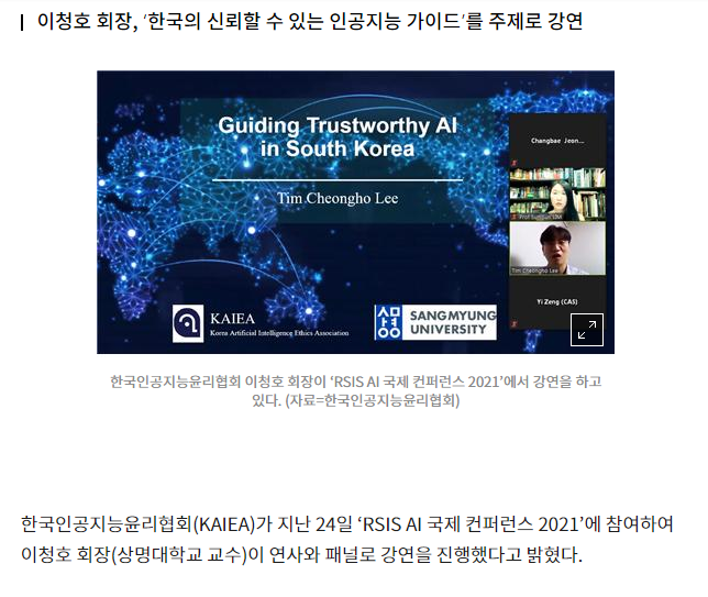 [서울경제] 한국인공지능윤리협회, 싱가포르 ‘RSIS AI 국제 컨퍼런스 2021’ 참여 : IAAE 국제인공지능윤리협회 보도자료
