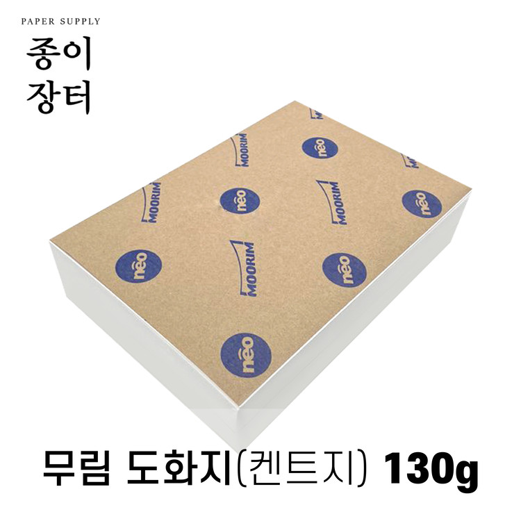 무림 도화지(켄트지) 130g - 8절 250매(전지/2절/4절/8절/16절/A3/A4) : 종이장터
