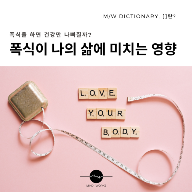M/W Dictionary, #12 [폭식이 나의 삶에 미치는 영향]이란? : 마인드웍스