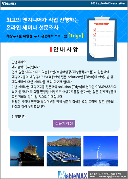 최고의 엔지니어가 직접 진행하는 온라인 세미나 설문조사 [Tdyn] : ableMAX